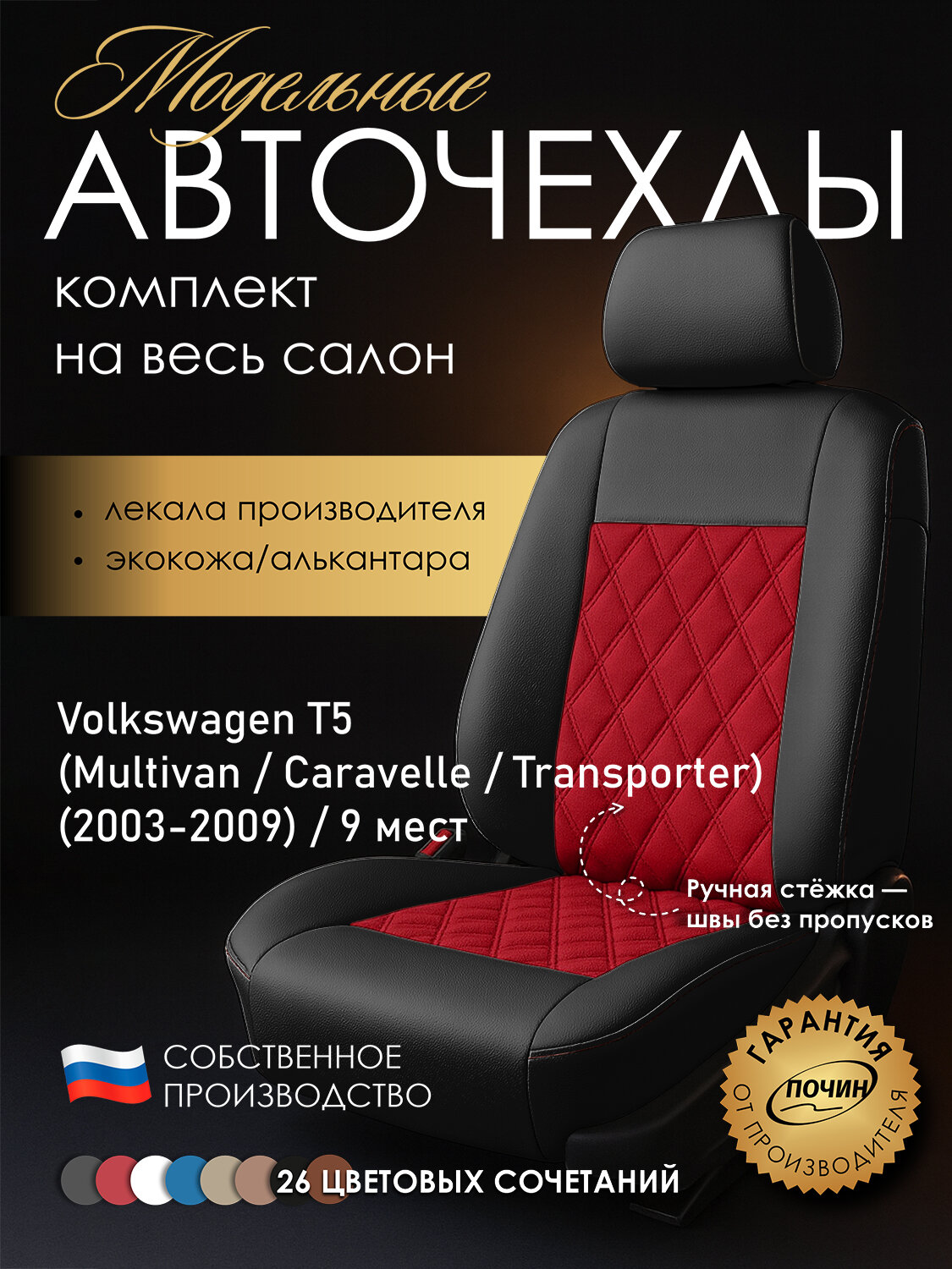 Авточехлы Volkswagen T5 (9 мест) "Двойной ромб" алькантара-экокожа, черно-красный