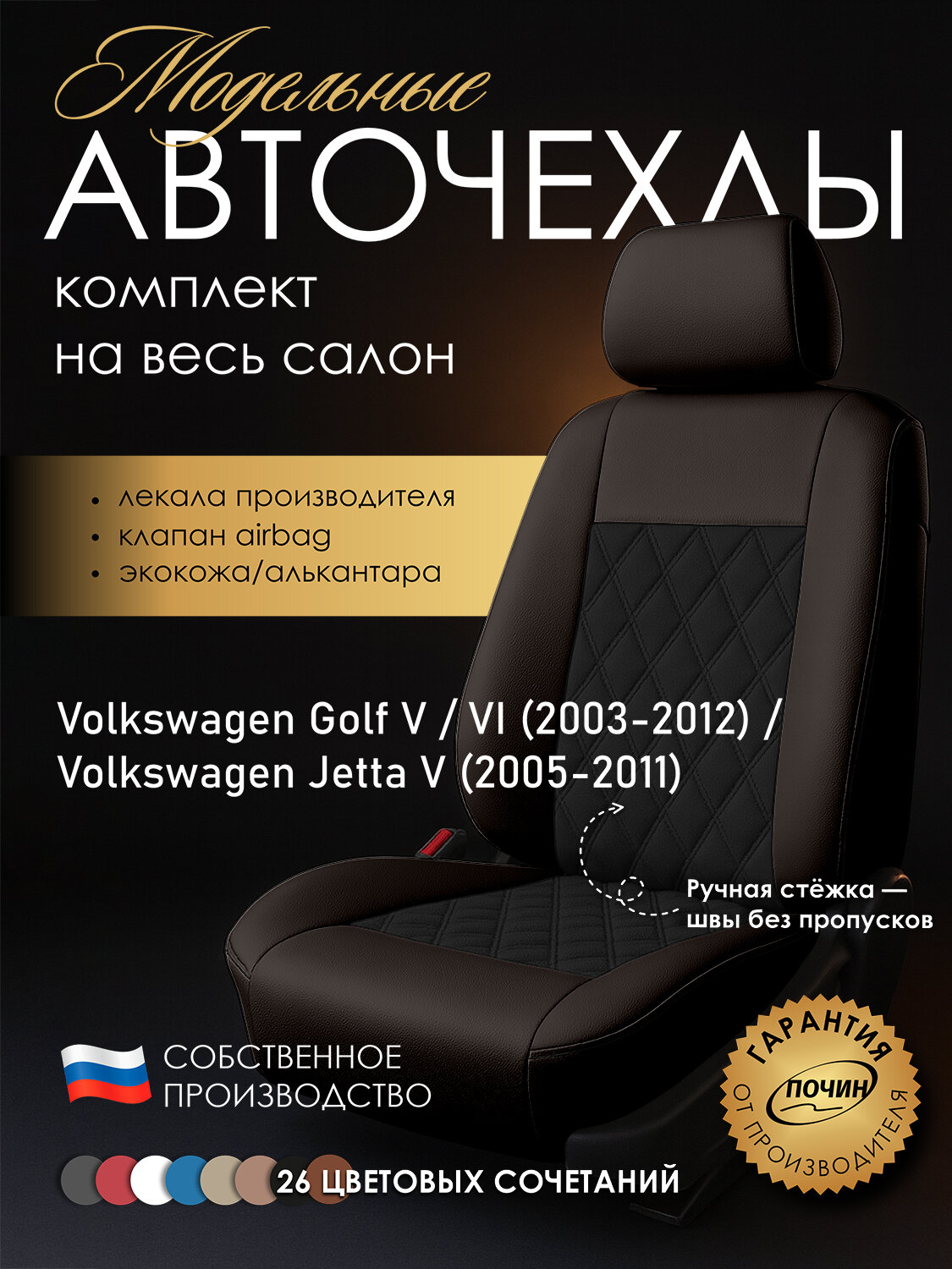 Авточехлы Volkswagen Golf / Volkswagen Jetta V "Двойной ромб" алькантара-экокожа, коричневый/черный