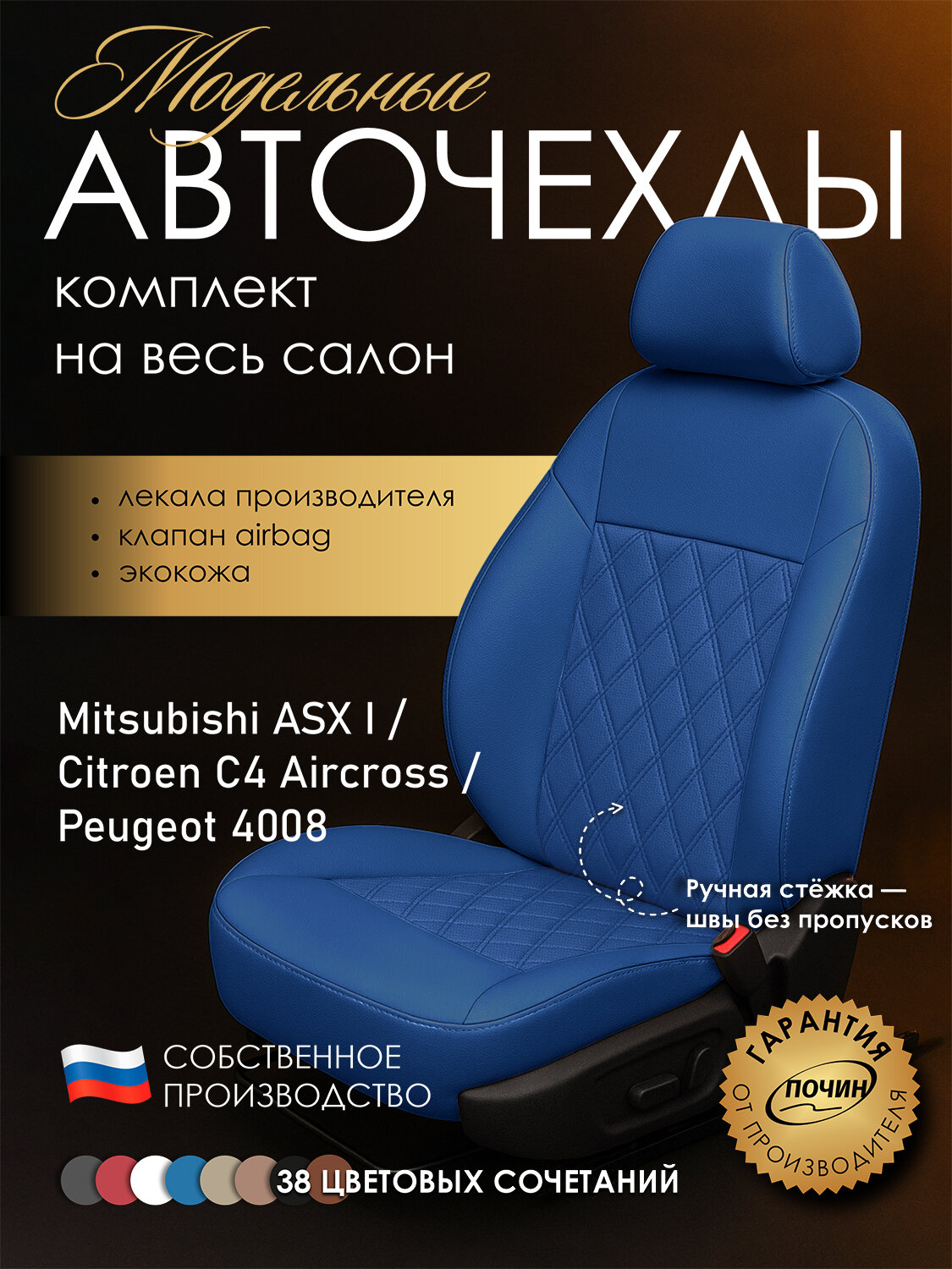 Авточехлы Mitsubishi ASX I / Citroen C4 Aircross / Peugeot 4008 "Двойной ромб" экокожа, синий