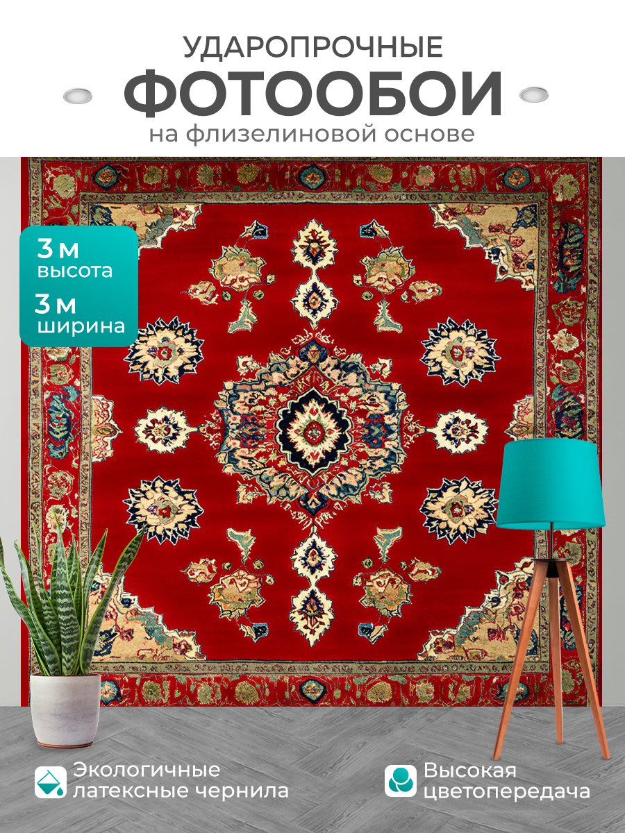 Фотообои моющиеся ударопрочные "Винтажный стиль, где изображение турецкого ковра на красном фоне оформлено с эффектом старины, создавая атмосферу." 300x300 см. флизелиновые на стену