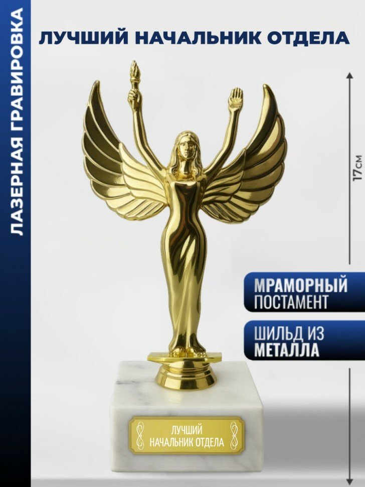 Статуэтка награда Женск. "Лучший начальник отдела"