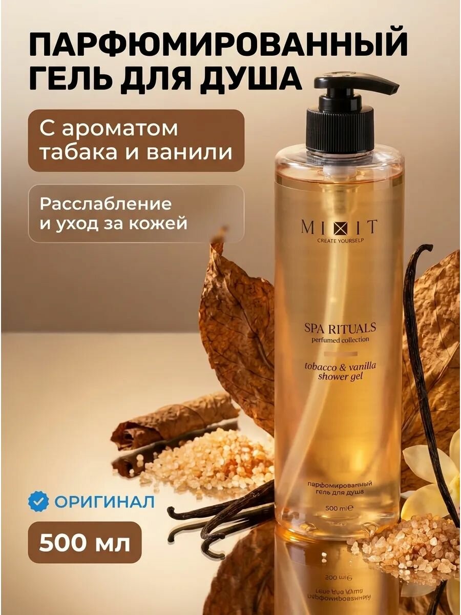 Парфюмированный Гель для душа Tobacco & Vanilla, 500 мл