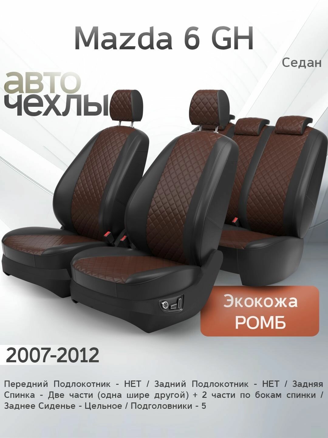 Чехлы на сиденья Mazda 6 GH (Седан) 2007-2012 (Экокожа Ромб-Квадрат) Серия PRO
