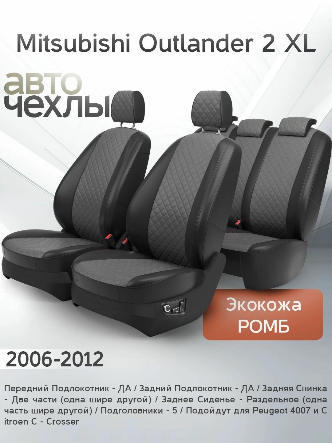 Чехлы на сиденья Mitsubishi Outlander 2 XL 2006-2012 (Экокожа Ромб-Квадрат) Серия PRO