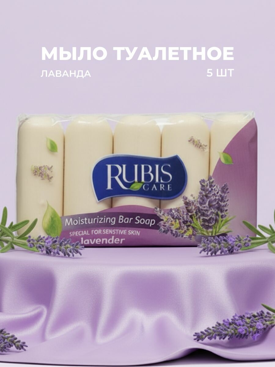 Мыло туалетное Rubis "Lavender", 5 шт по 75 г