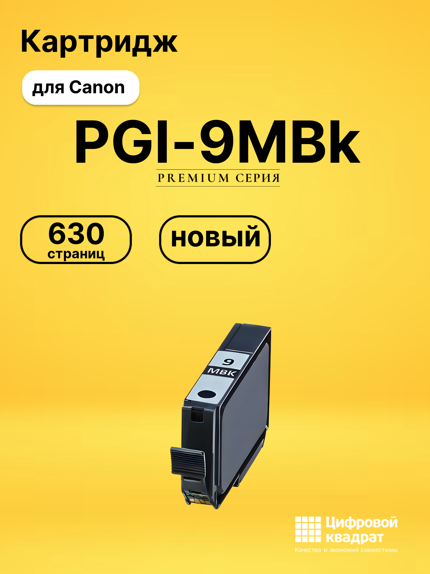 Картридж PGI-9MBk для принтеров Canon Pro9000 Mark II, Pixma PRO9500 черный матовый