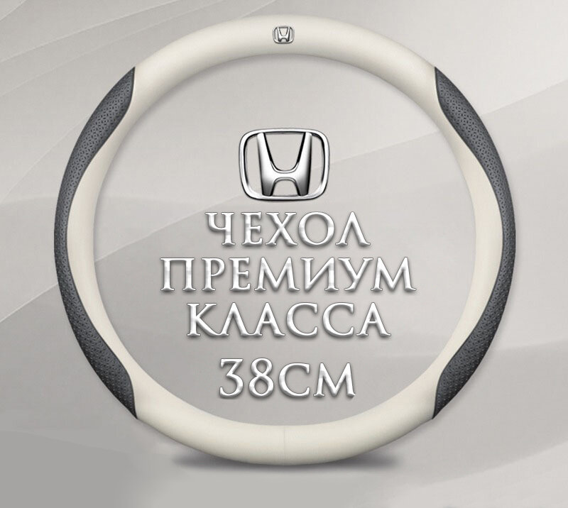 Оплетка-чехол на руль MyPads для Honda CR-V, Accord, Civic, белый, размер М, 37-38 см