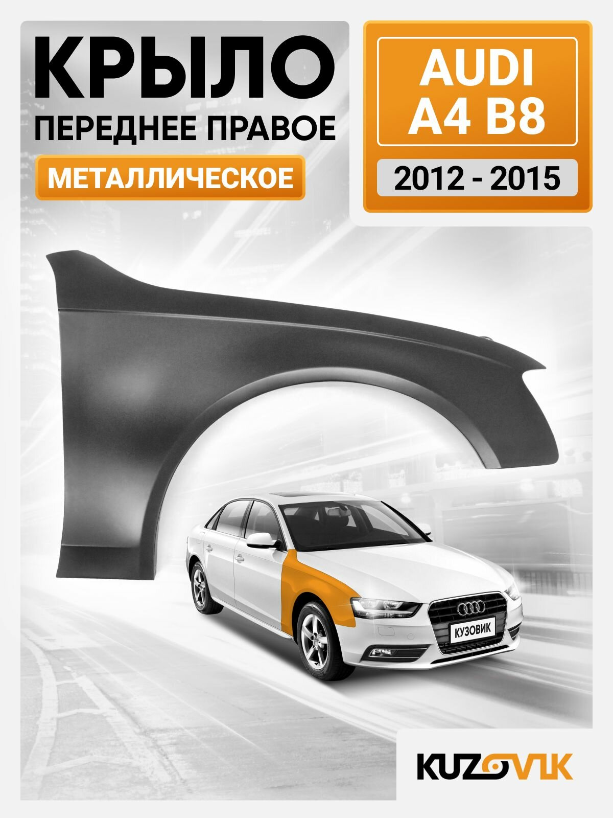 Крыло переднее правое для Ауди А4 Б8 Audi A4 B8 (2012-2015) рестайлинг новое металлическое под покраску заводское качество
