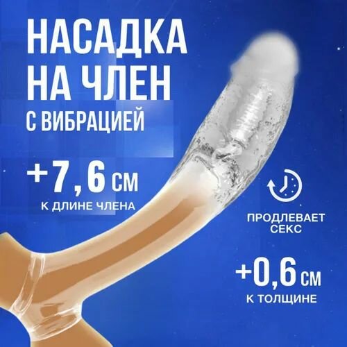 Насадки и удлинители эротические, Комплект для увеличения пениса, 23.3см