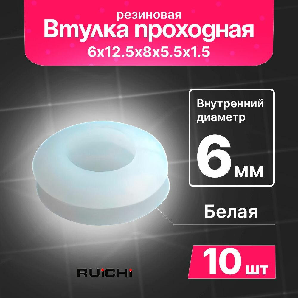 Втулка проходная резиновая внутренний диаметр 6 мм, белая 6х12.5х8х5.5х1.5 RUICHI, 10 шт