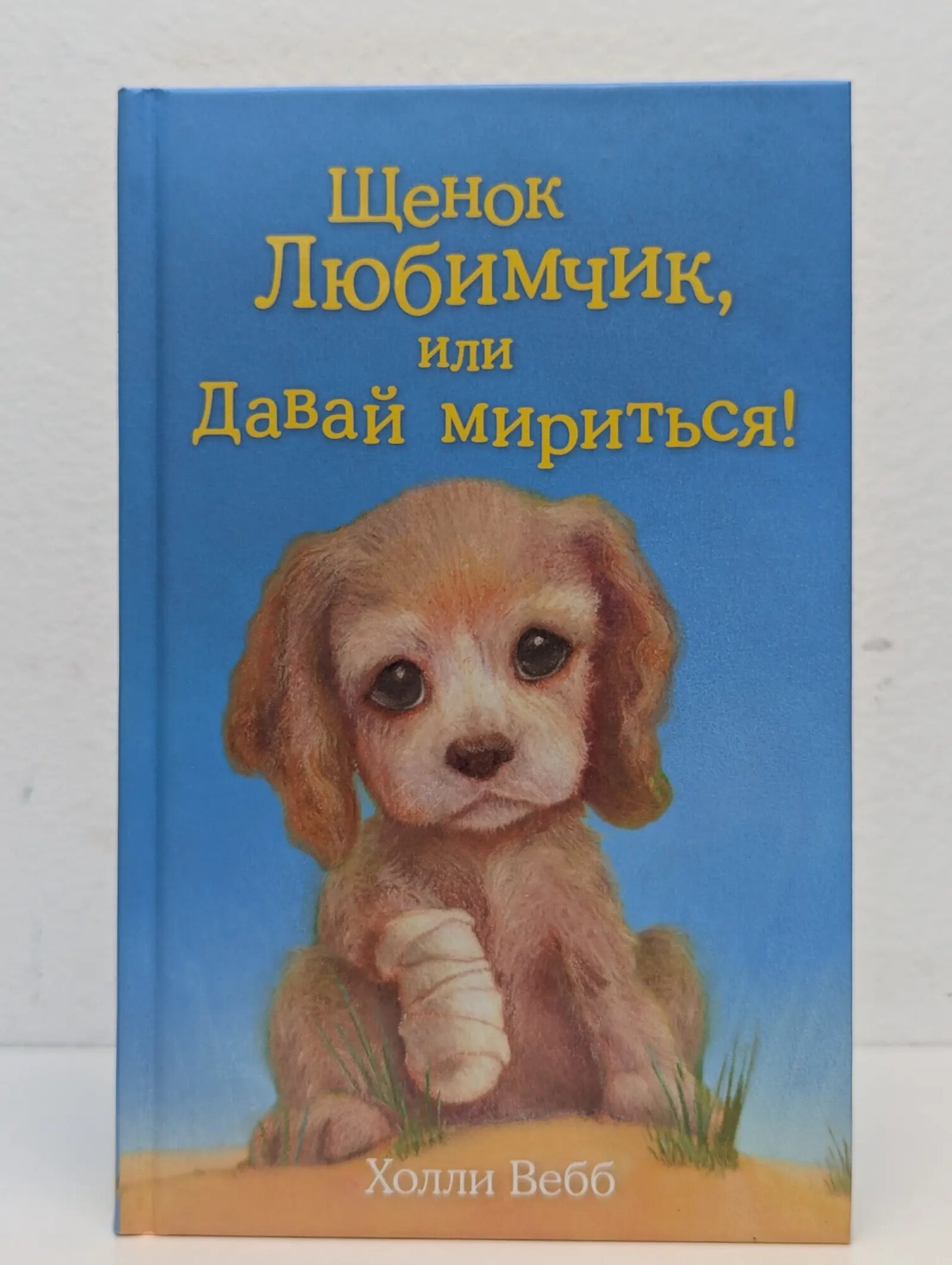 Щенок Любимчик, или Давай мириться! Вебб Холли 2017