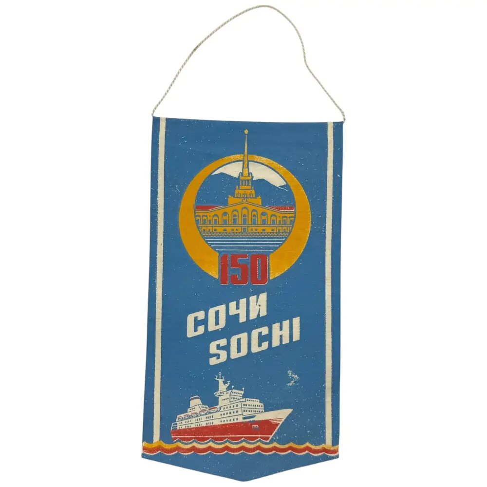 Вымпел "150 лет Сочи" СССР 1988 г. (вид 2)
