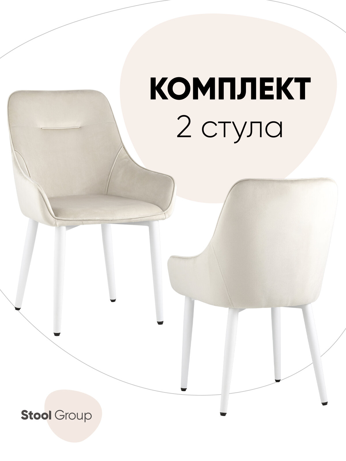 Стулья обеденные 2 шт Диана NEW, велюр кремовый, ножки белые