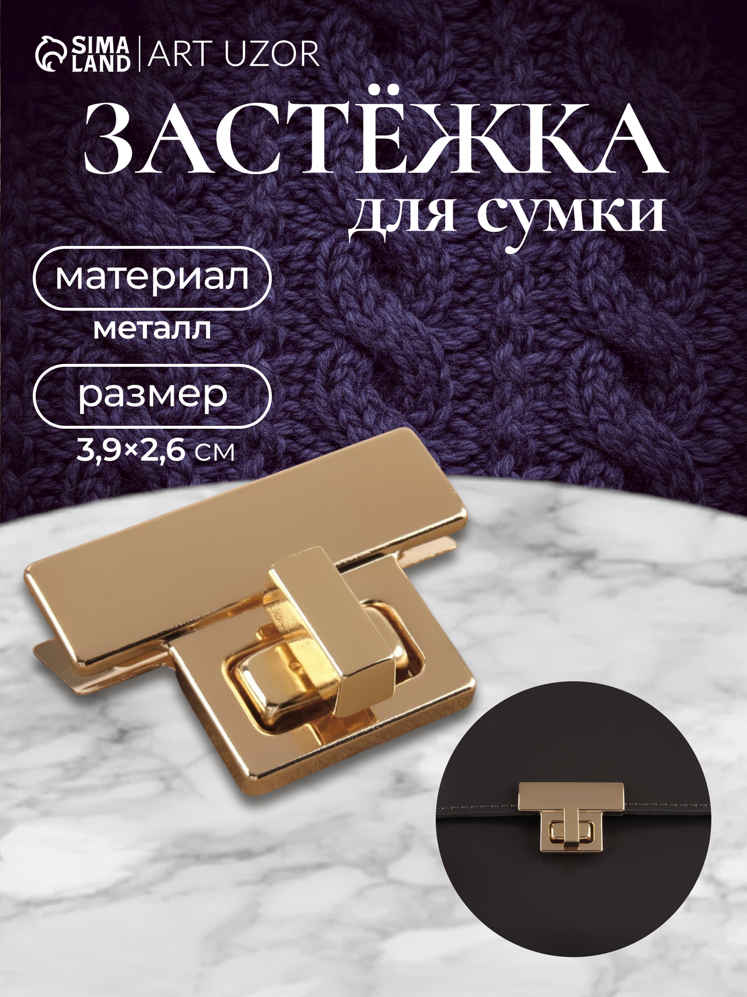 Застёжка для сумки Арт Узор, металл, золотистая, 3.9 × 2.6 см