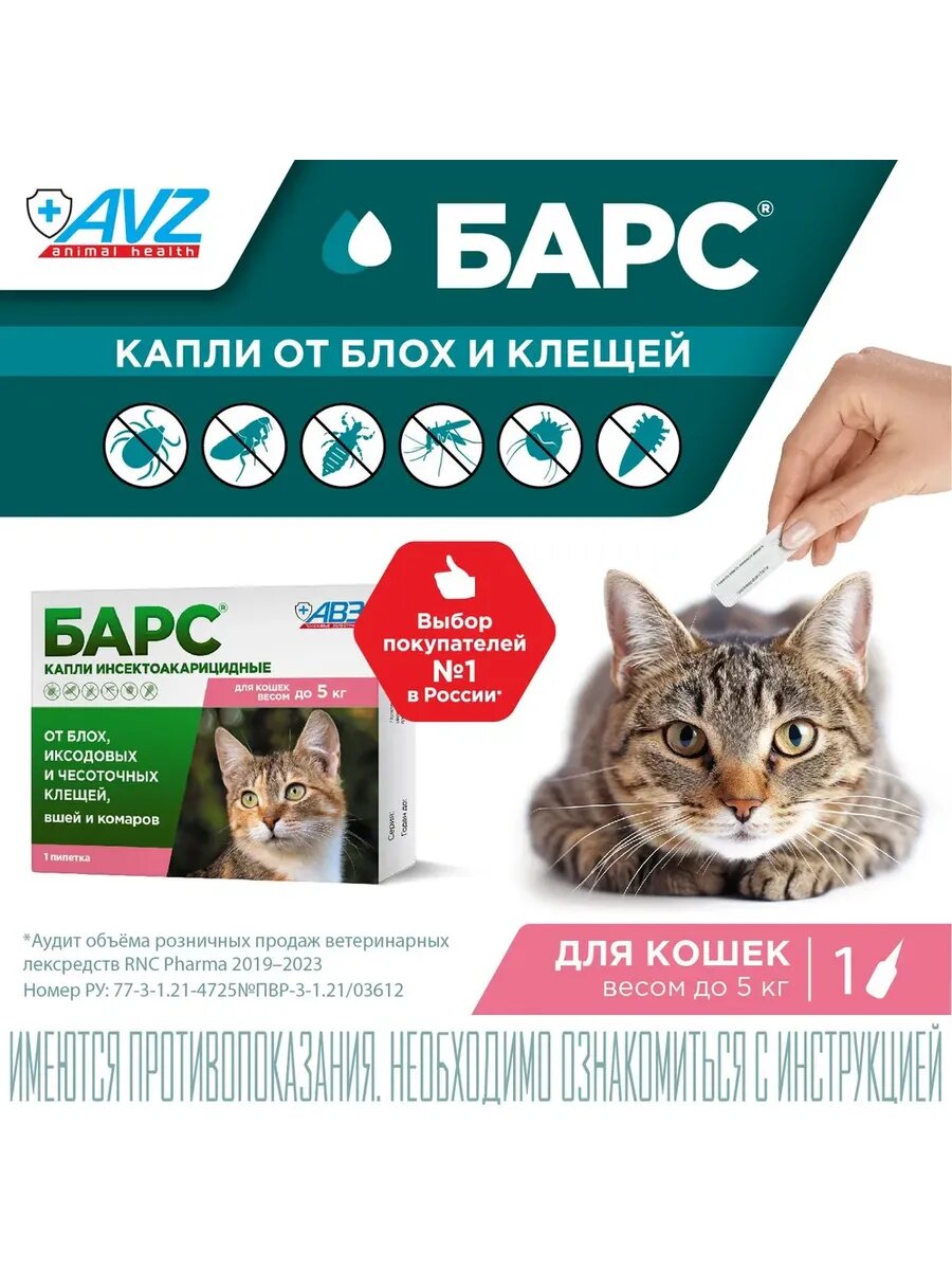 Барс капли для кошек до 5 кг, 1 пип по 0,5 мл