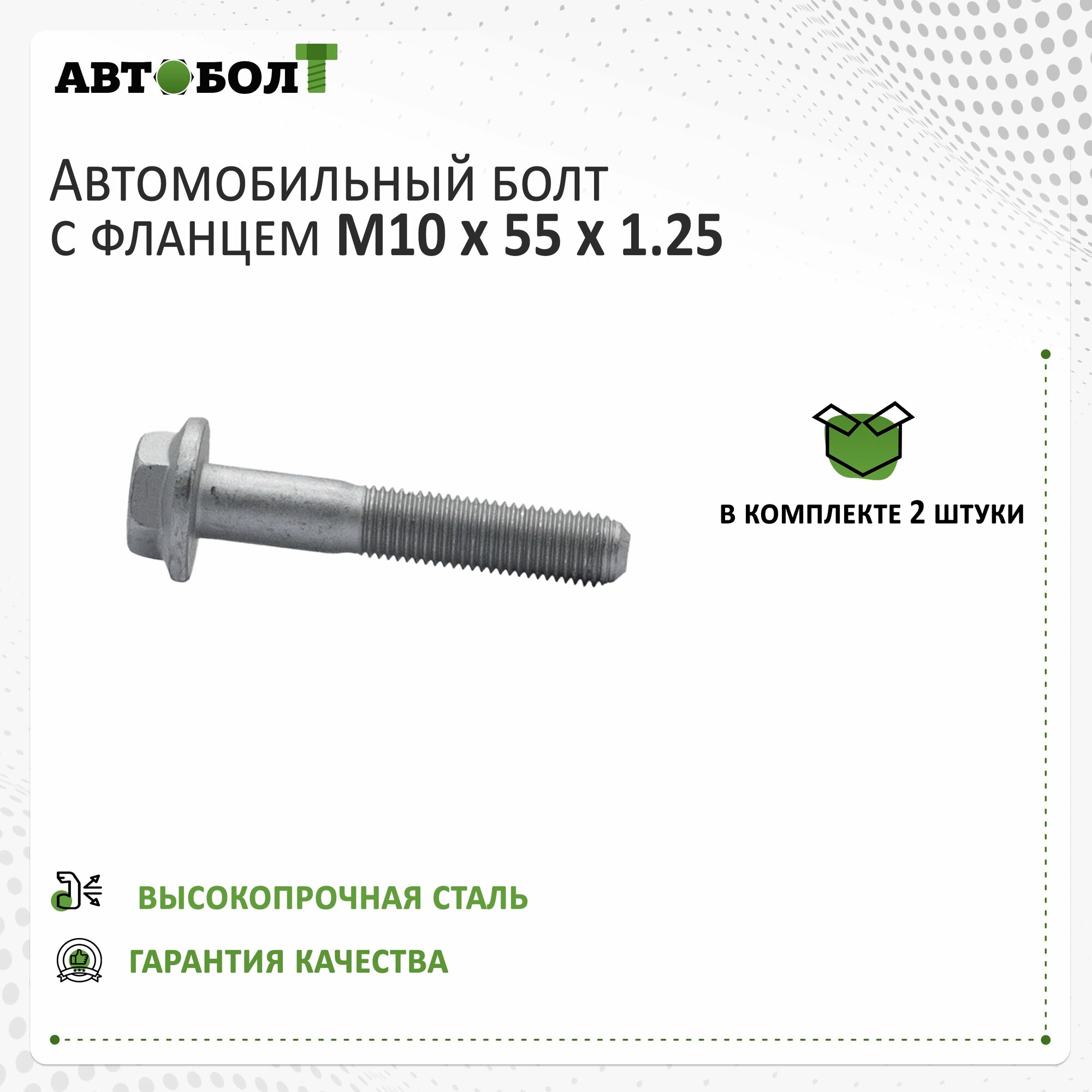 Болт автомобильный с фланцем M10 x 55 x 1.25 - 10.9, 2 штуки