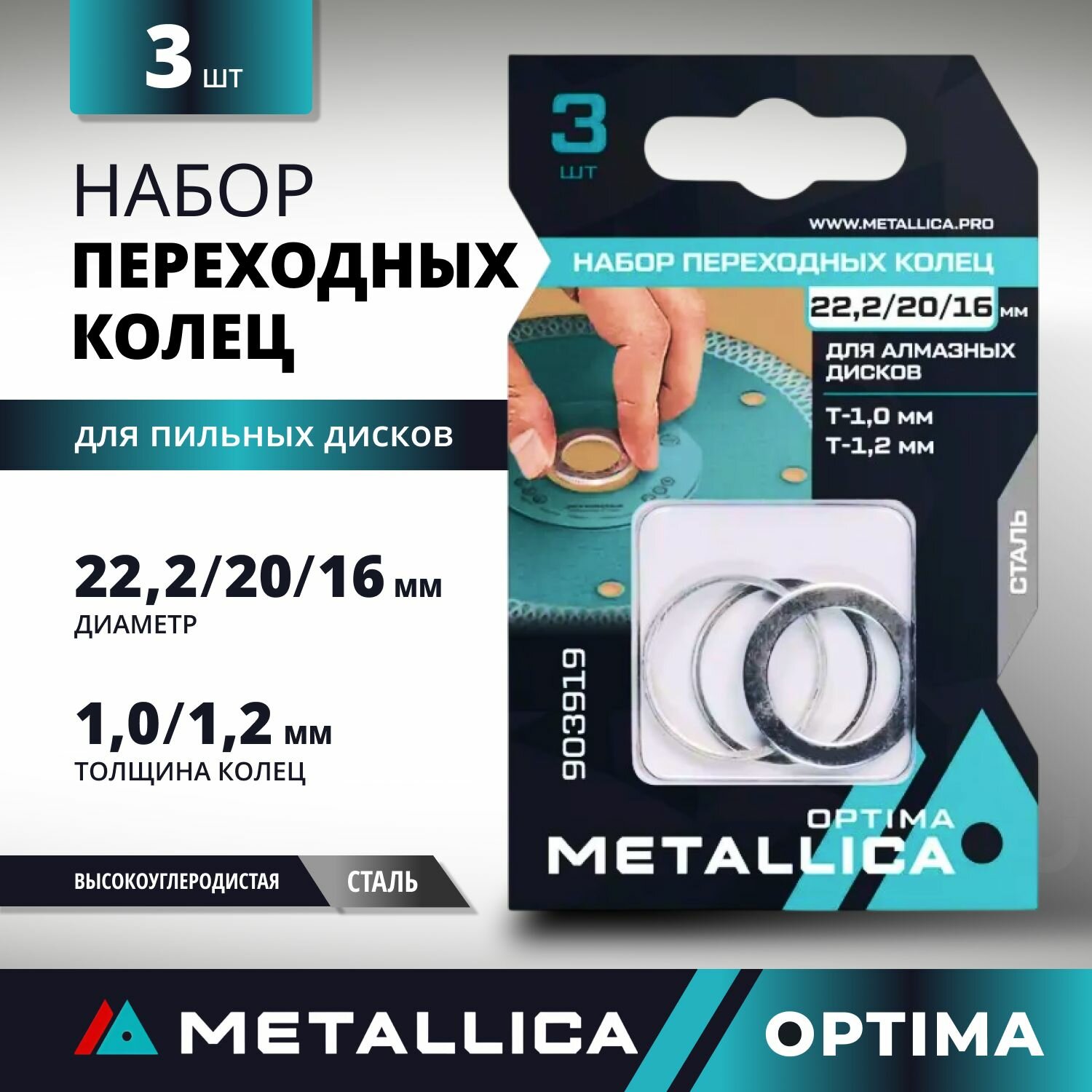 Кольца переходные для пильных и алмазных дисков 22,2/20/16 мм толщина 1,0 и 1,2 мм METALLICA