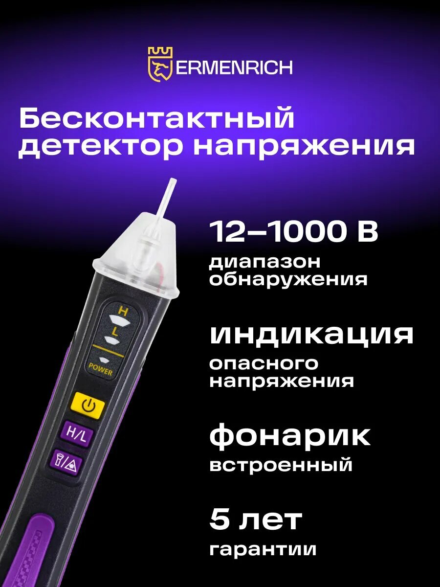 Индикатор напряжения Ermenrich Zing WT22