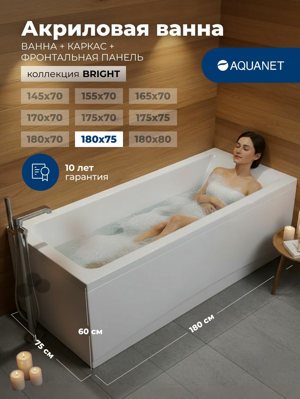 Ванна акриловая 180x75 Aquanet BRIGHT. Комплект 3 в 1: Ванна акриловая, каркас, фронтальная панель