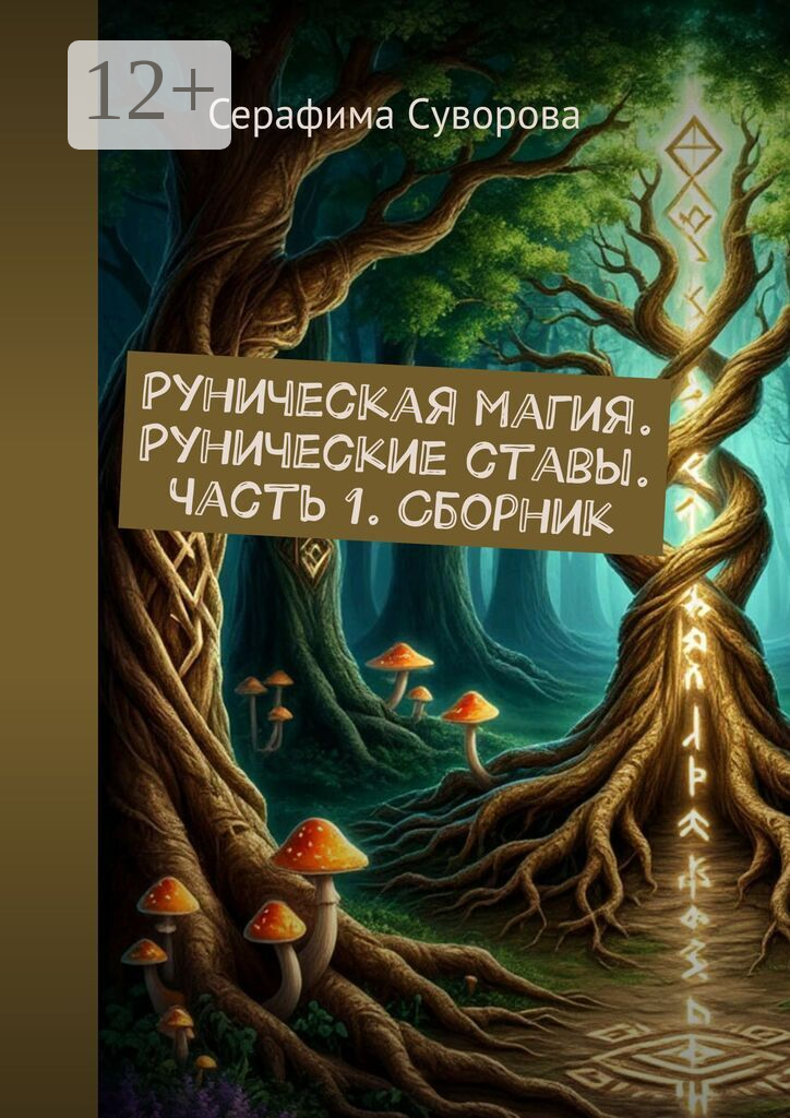 Руническая магия. Рунические ставы. Часть 1. Сборник