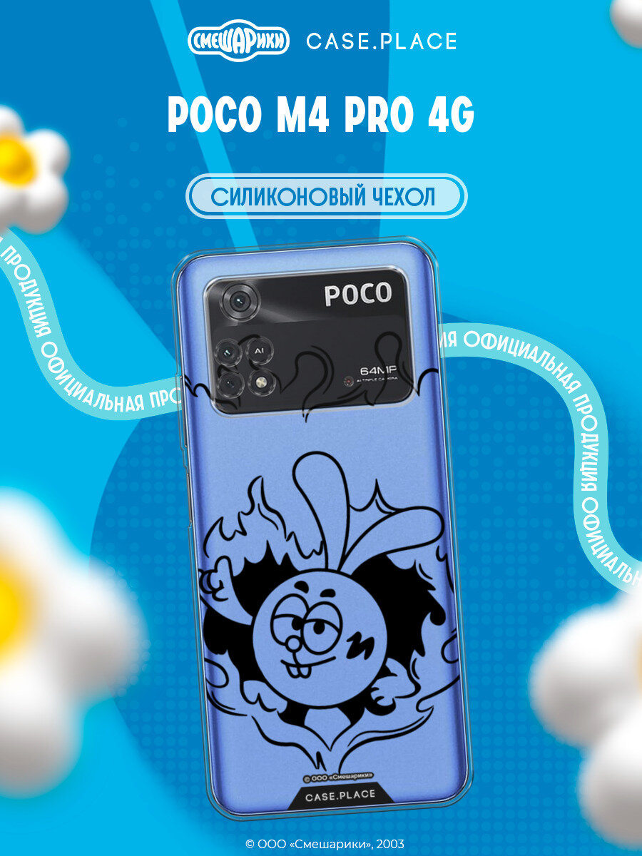 Чехол на Xiaomi Poco M4 Pro 4G / Поко М4 Про 4G с принтом Смешарики Крош пылающий огненный