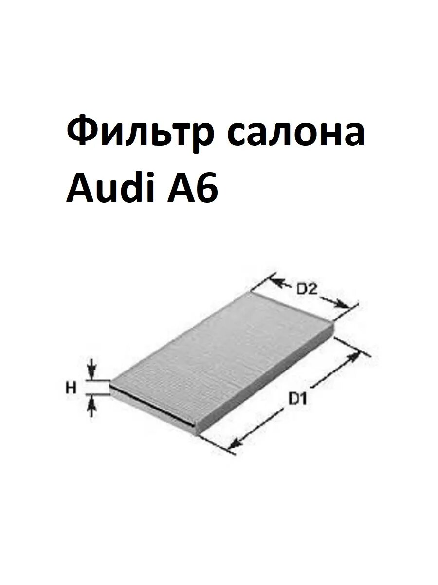 Фильтр салона Audi A6