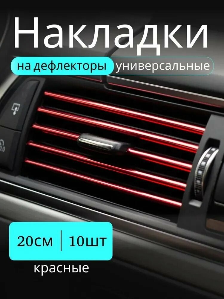 Накладки на воздуховод автомобиля, универсальные, резиновые, комплект, защита от пыли
