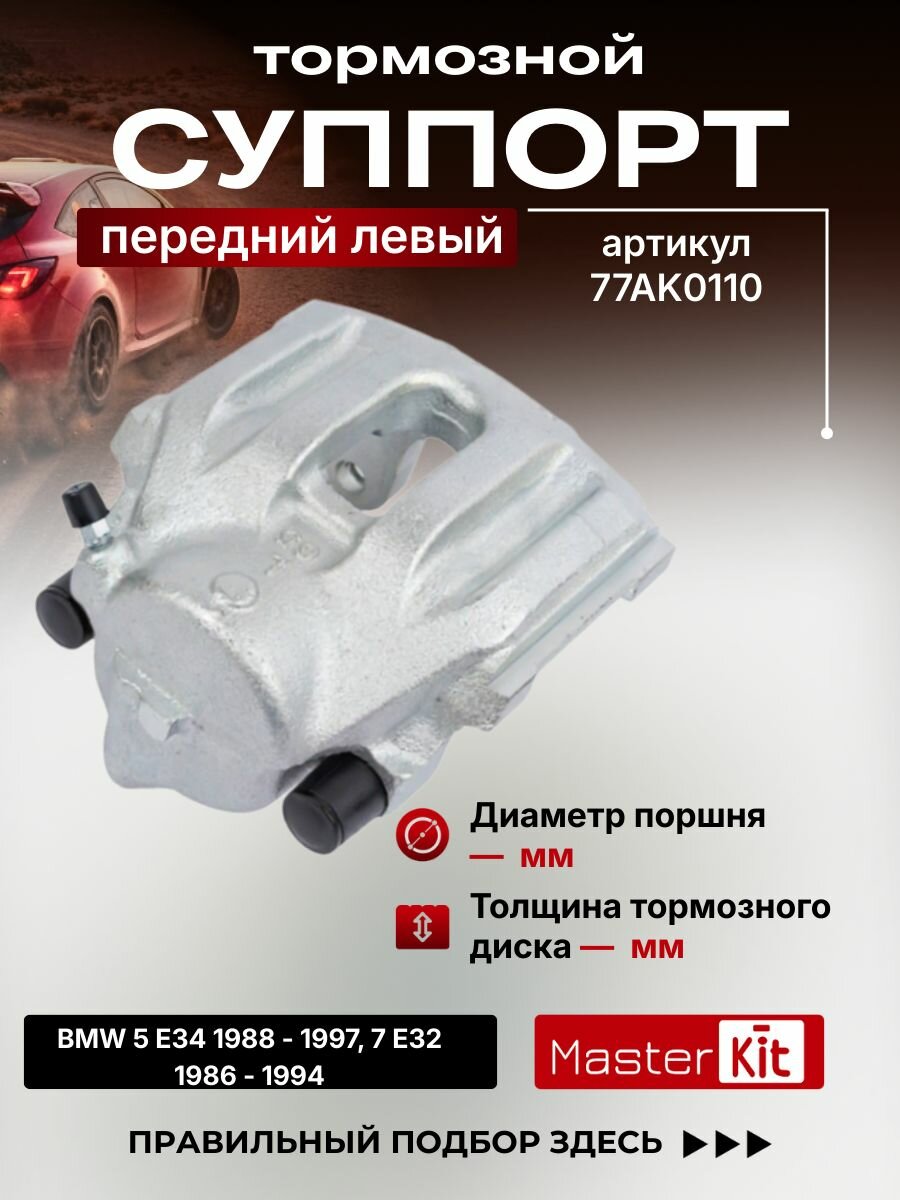 Тормозной суппорт передний левый BMW 5 E34 1988 - 1997, D поршня 60 мм, под диск 22 мм - MasterKit 77AK0110