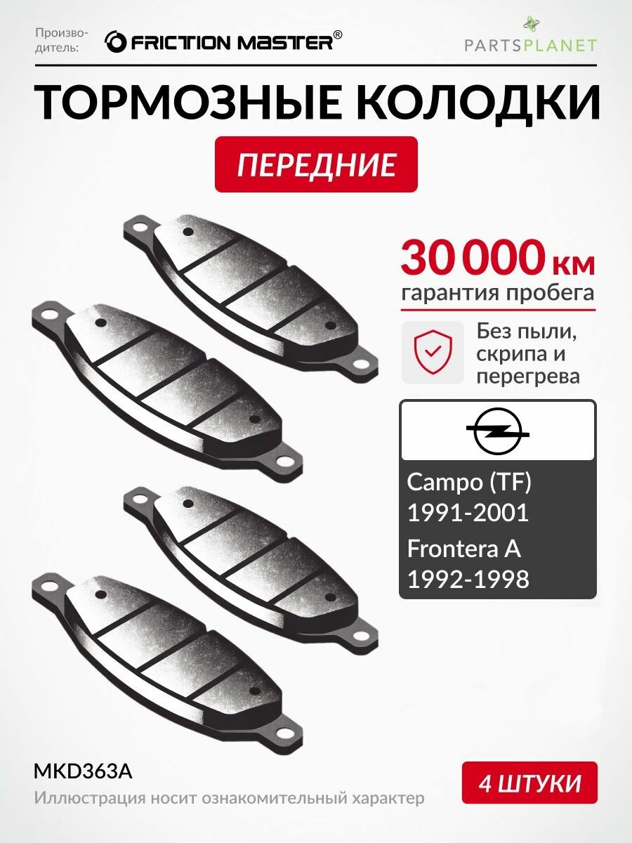Тормозные колодки передние на Исузу Трупер, Опель Кампо, Фронтера А