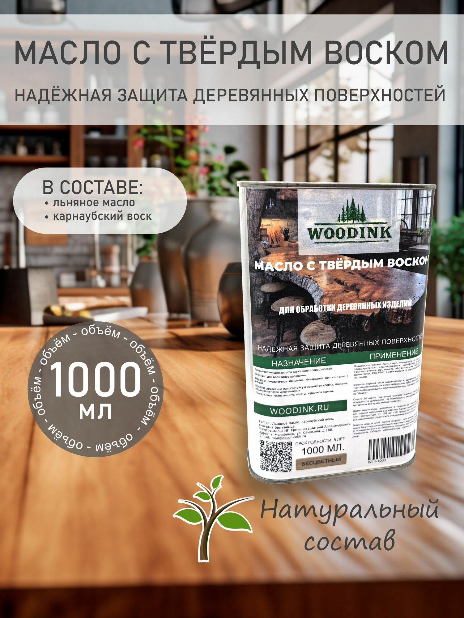 Масло с твердым воском для дерева WOODINK 1 литр
