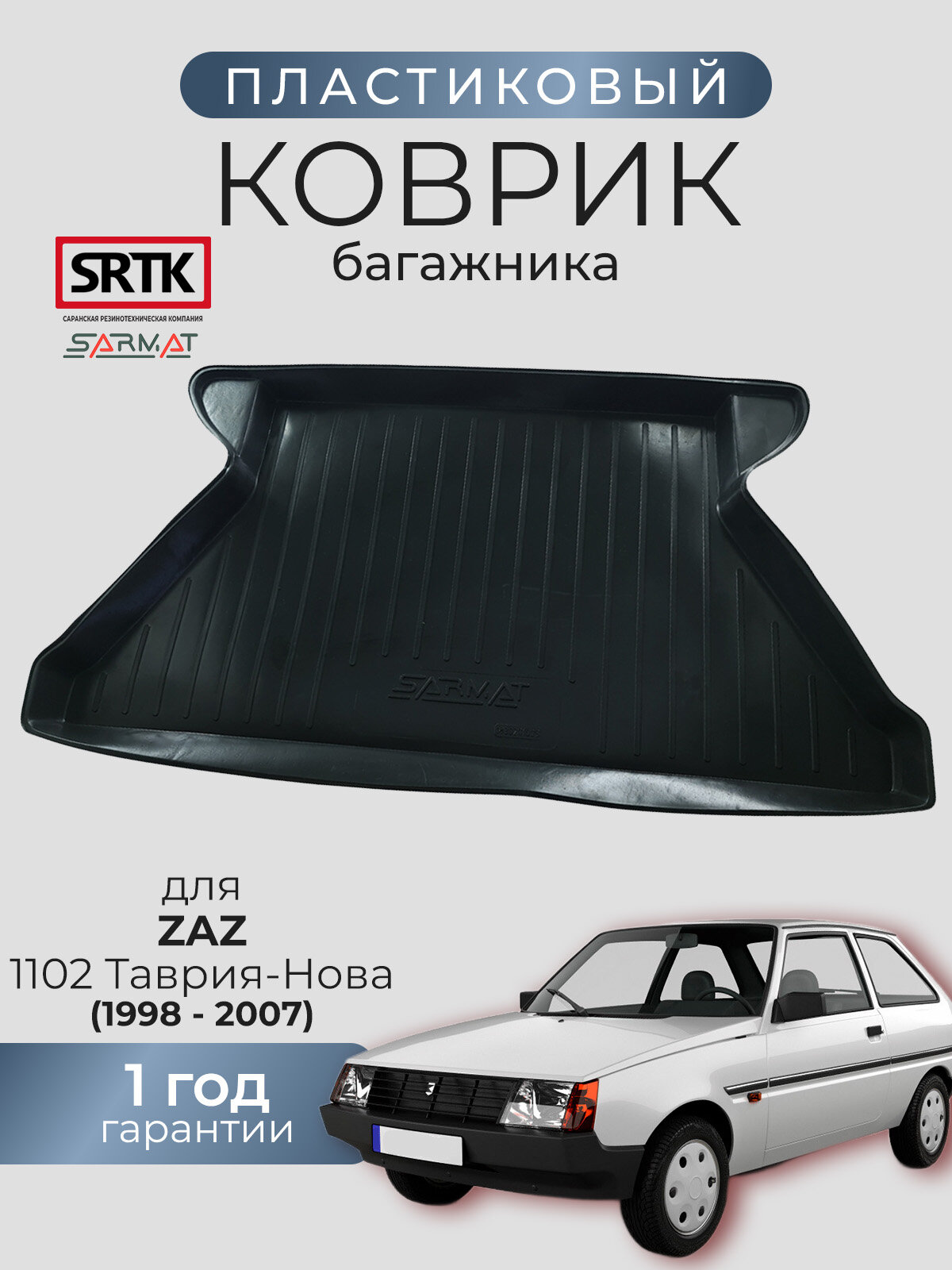 Коврик багажника пластиковый для ZAZ 1102 Таврия-Нова (1998-2007)/Заз SRTK/сртк