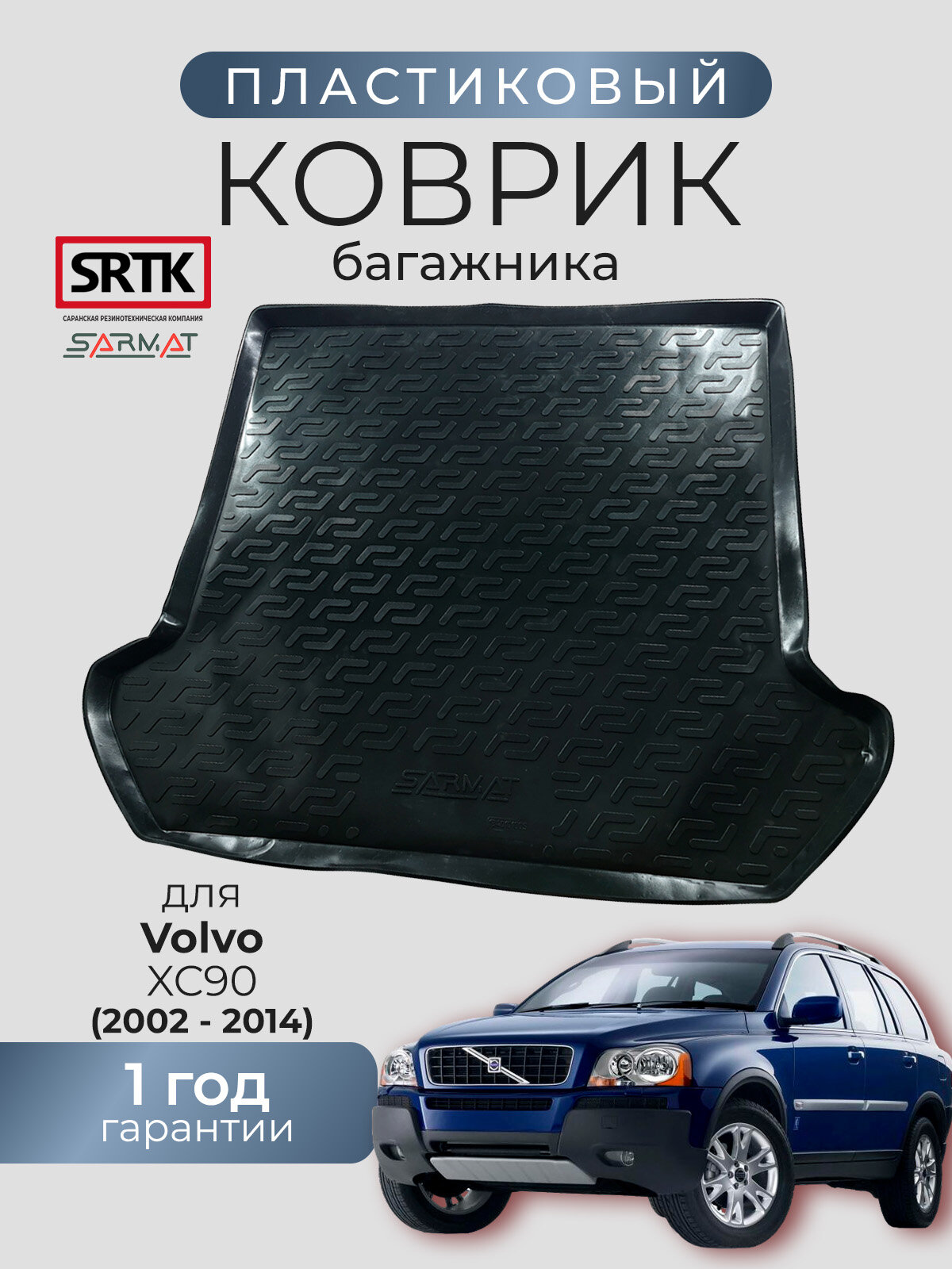 Коврик багажника пластиковый для Volvo XC90 (2002-2014)/Вольво икси 90 SRTK/сртк