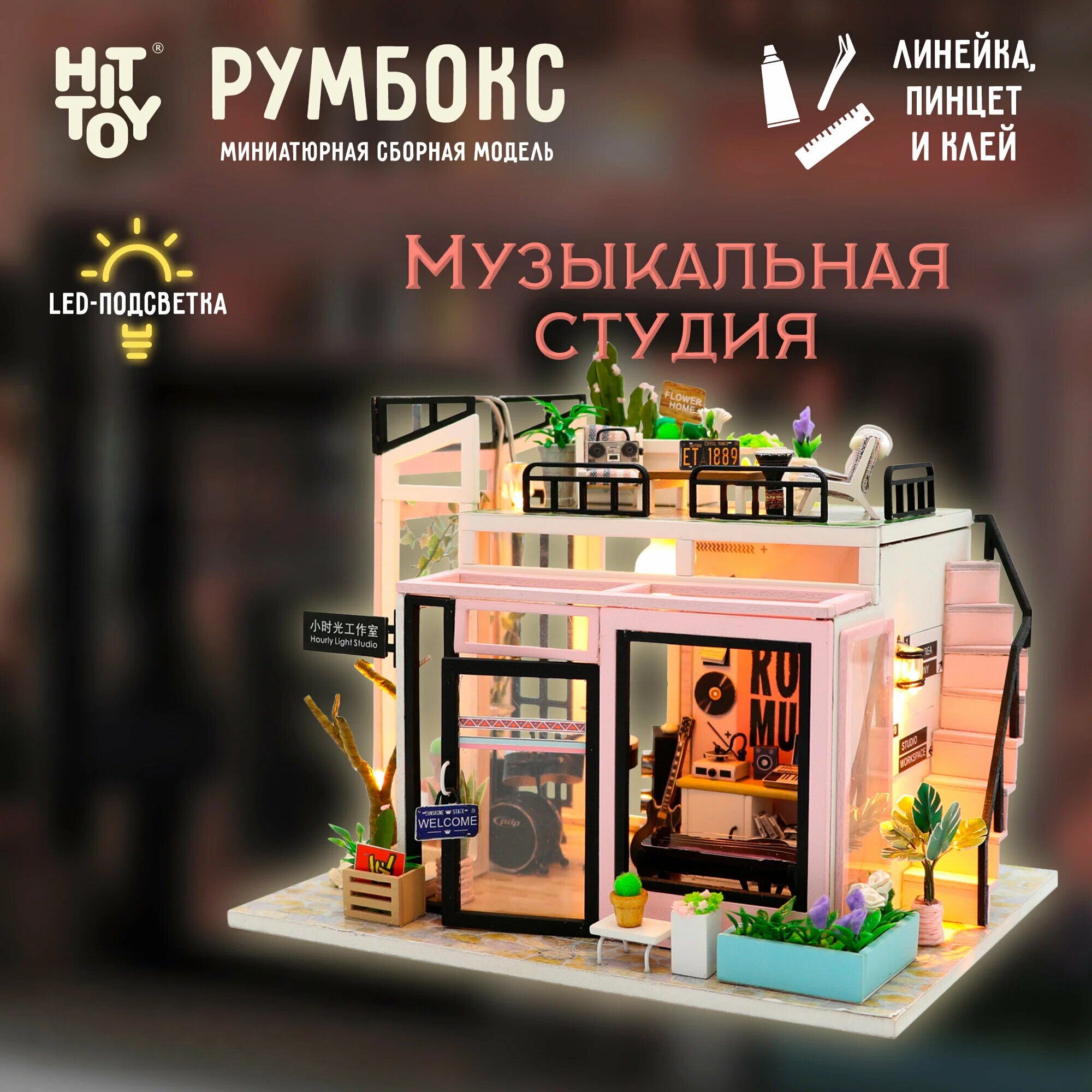 Миниатюрная сборная модель (румбокс) "Музыкальная студия" с куполом для защиты от пыли и подсветкой