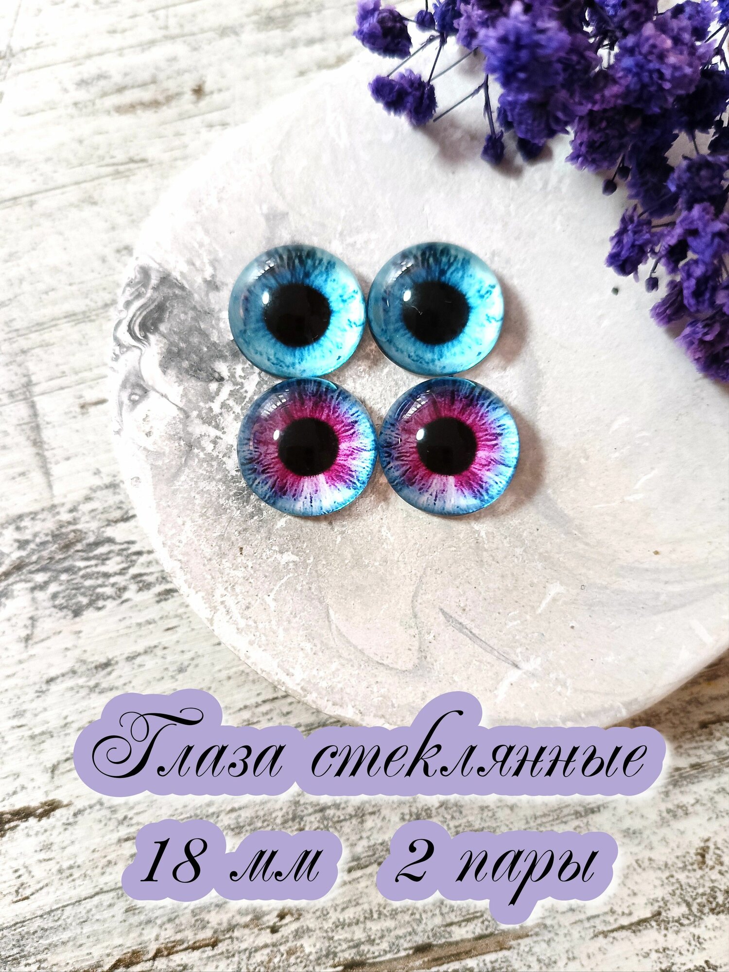 Глаза стеклянные кабошоны для игрушек 18мм 2 пары