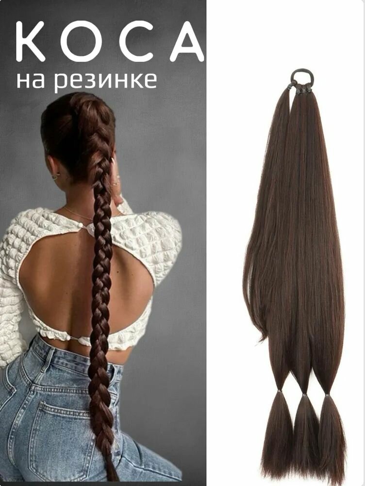 Хвост на резинке накладной длинный 100см, коса из искусственных волос