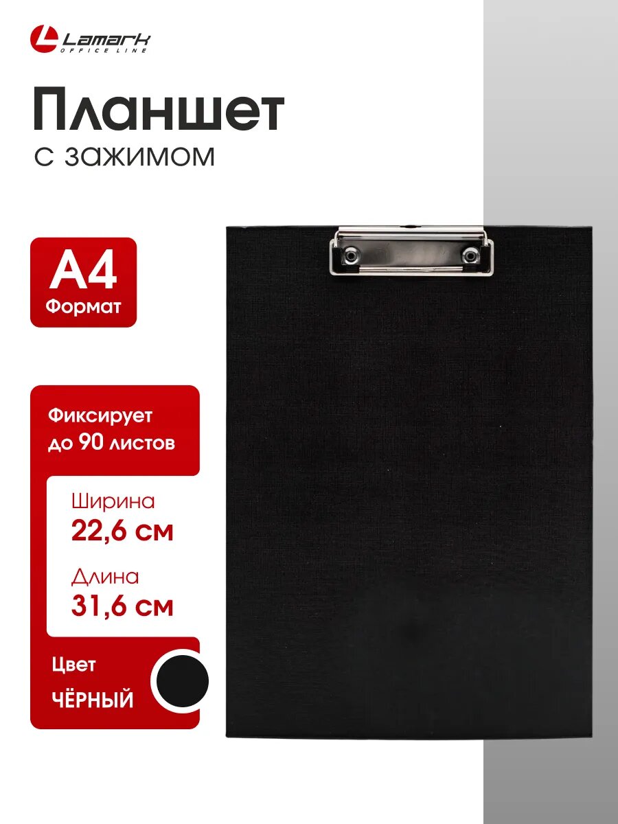 Планшет для документов с верхним зажимом LAMARK 441, А4, PVC, черный
