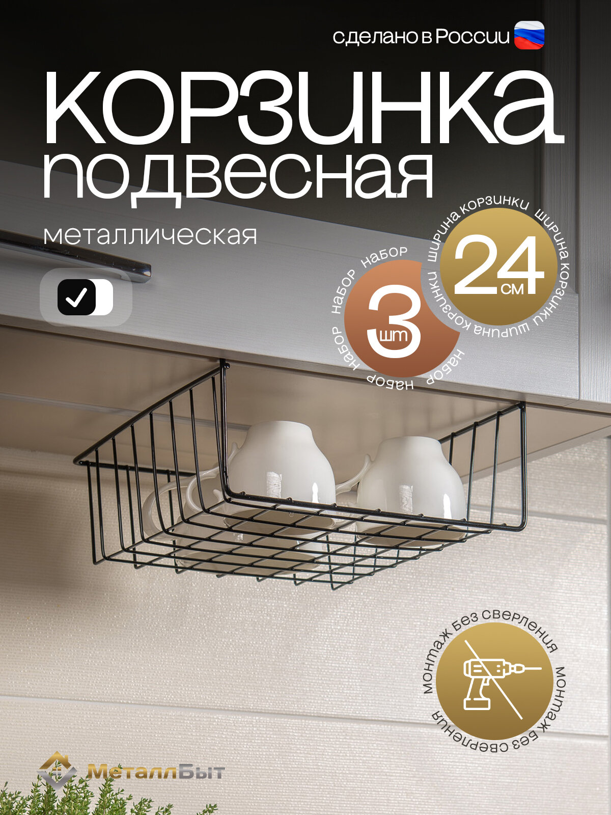 Корзина подвесная металлическая на полку кухни 24 см, набор 3 шт, цвет черный / держатель кухонный в шкаф