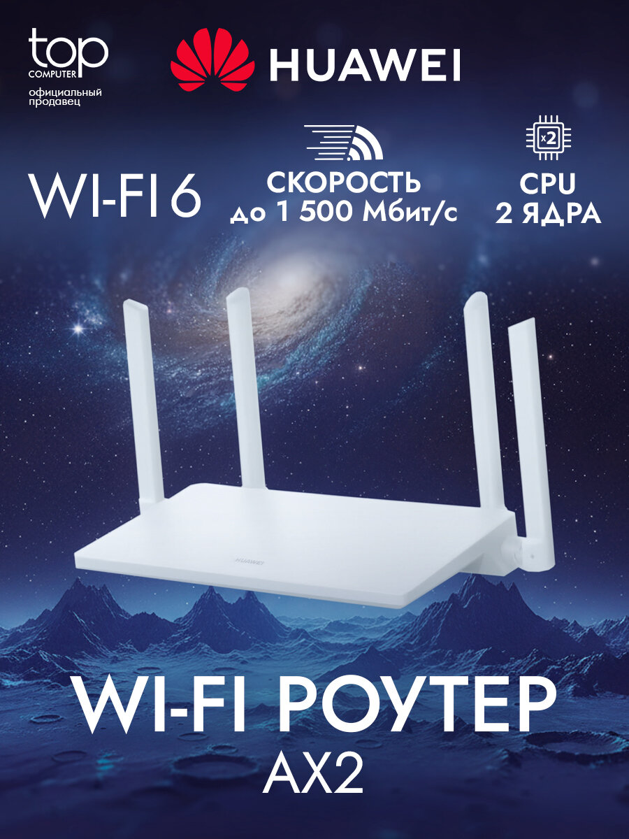 Wi-Fi роутер Huawei AX2 WHITE (WS7001-20), Ethernet, 1500Mbps, 3 LAN порта, Wi-Fi
