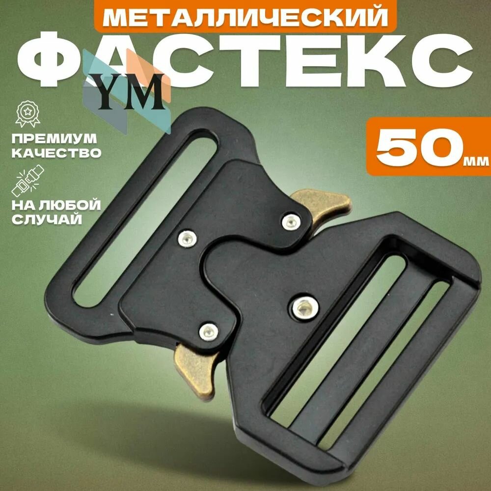 Фастекс 50мм, застежка Кобра, металл 1 шт. / Фурнитура для сумок, рюкзаков, багажных и поясных ремней, туристического снаряжения