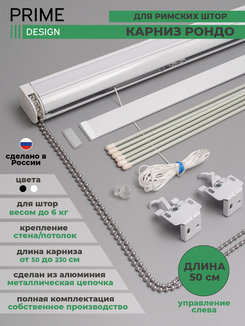 Карниз для римских штор 50см Рондо алюминиевый закрытого типа, цвет белый, сторона управления левая