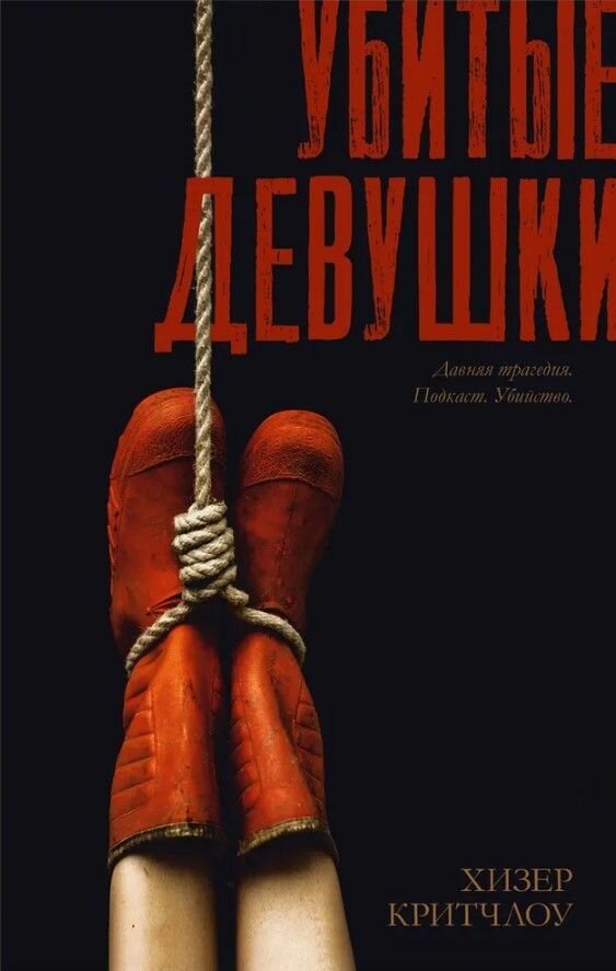 Убитые девушки