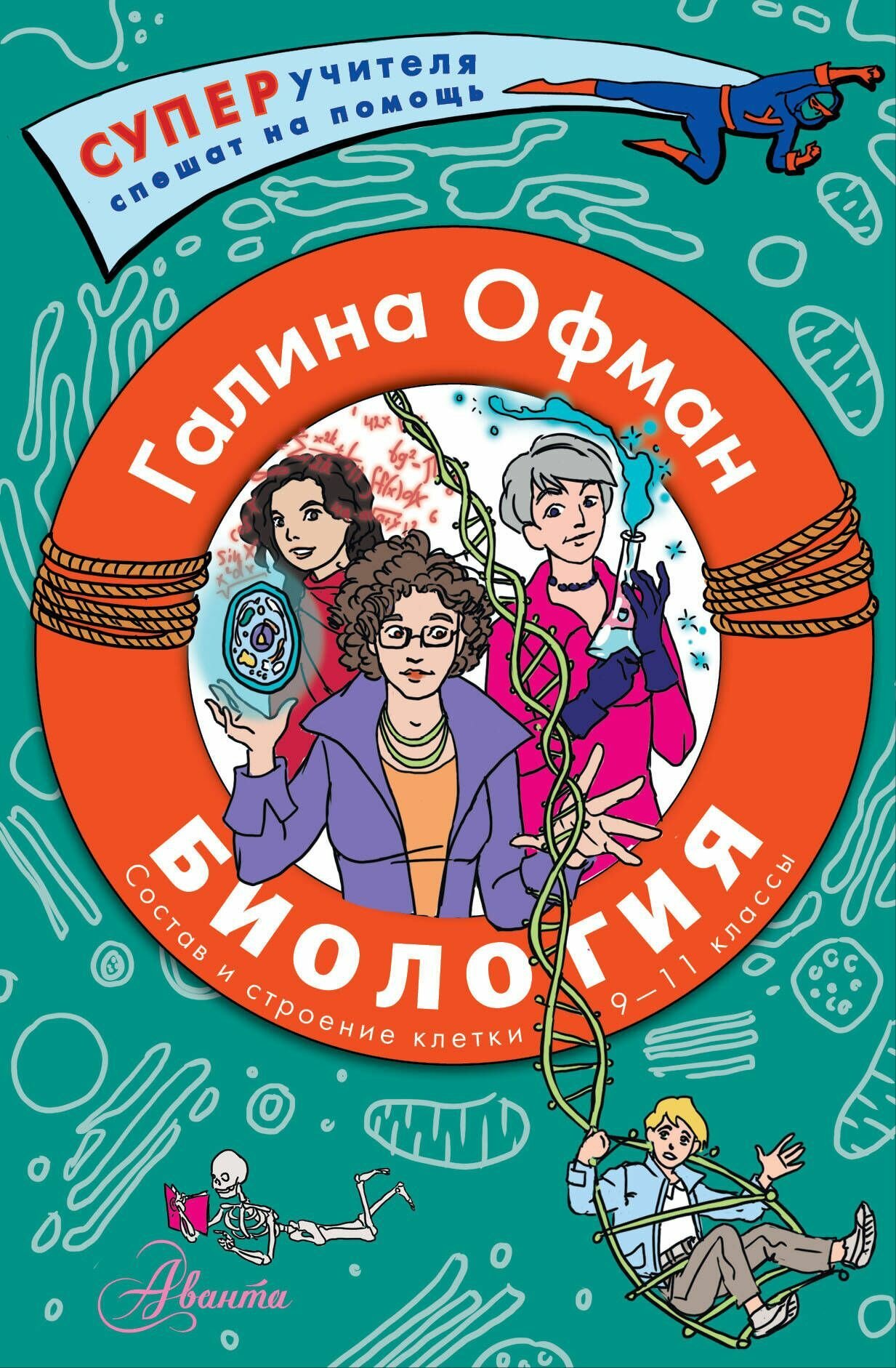 Книга "Биология. Состав и строение клетки. Разбираем сложные вопросы с учениками 9-11 классов"