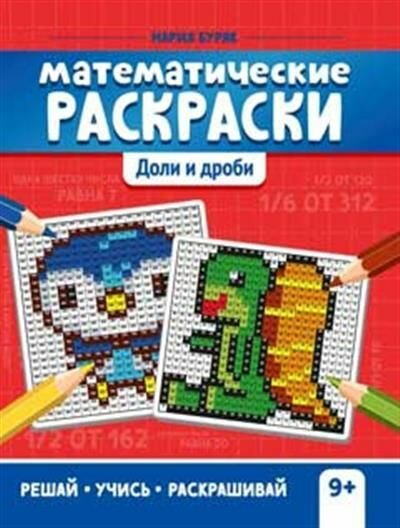 Математические раскраски: доли и дроби дп