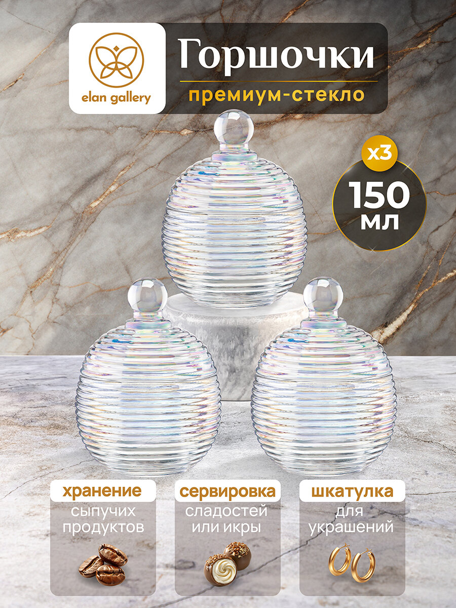 Горшочек для меда, для варенья 3 шт по 150 мл Elan Gallery Каскад перламутровый, набор
