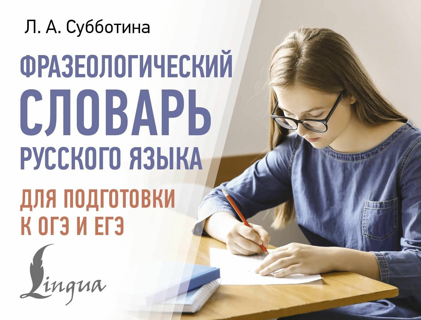 Книга "Фразеологический словарь русского языка для подготовки к ОГЭ и ЕГЭ"