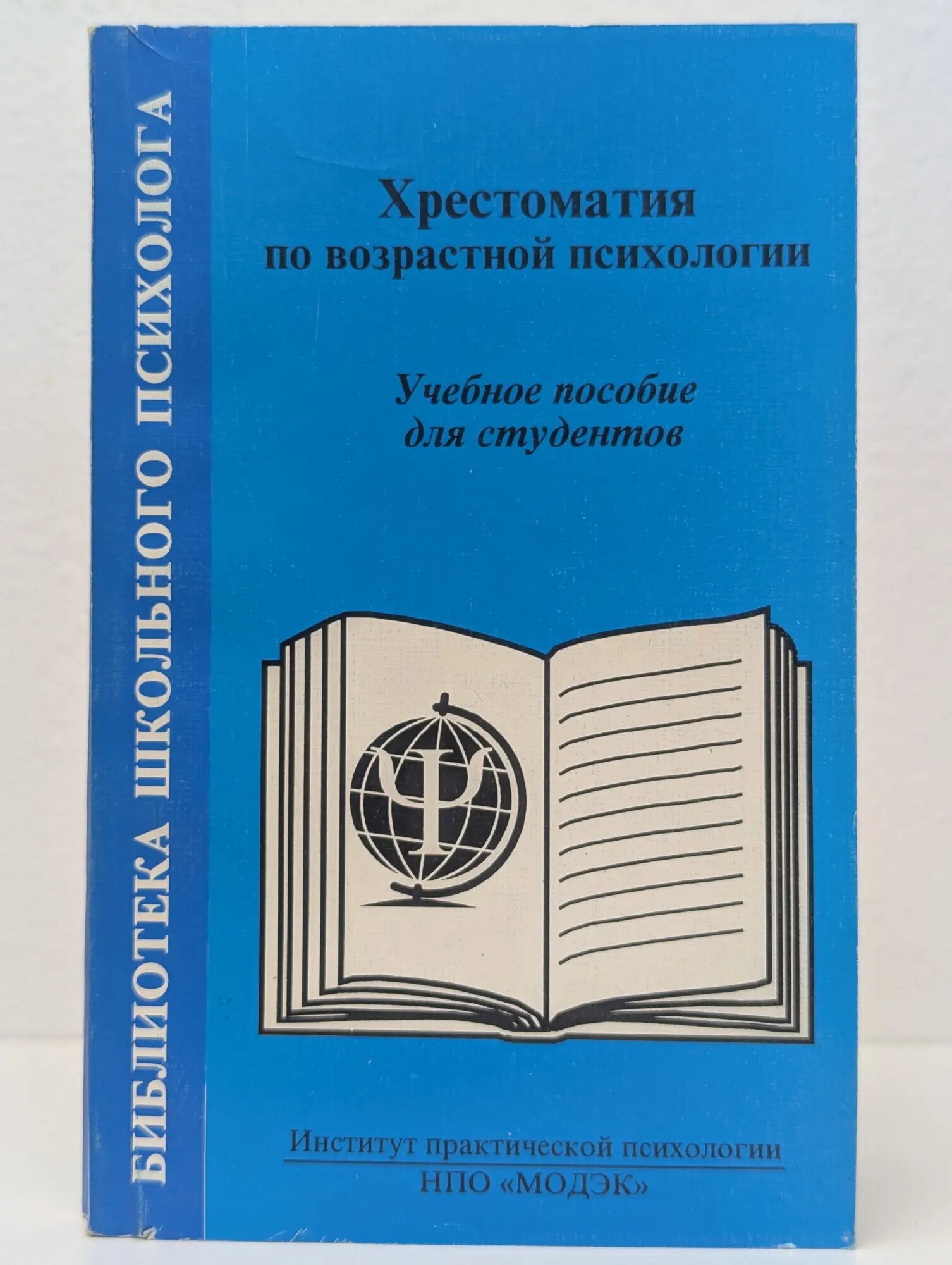 Хрестоматия по возрастной психологии 1998