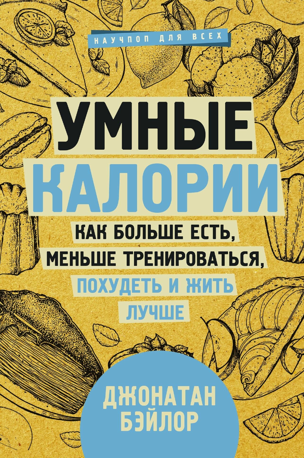 Книга "Бэйлор Д. Умные калории: как больше есть, меньше тренироваться, похудеть и жить лучше"