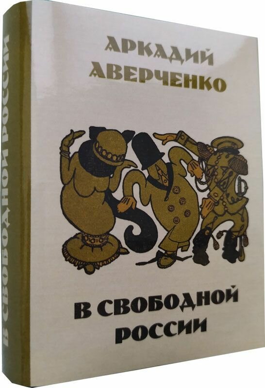 Книга "Аверченко А. Т, В свободной России. Юмористические рассказы"