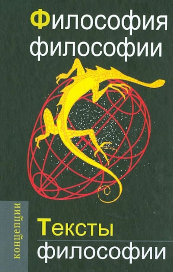 Книга "Философия философии. Тексты философии"