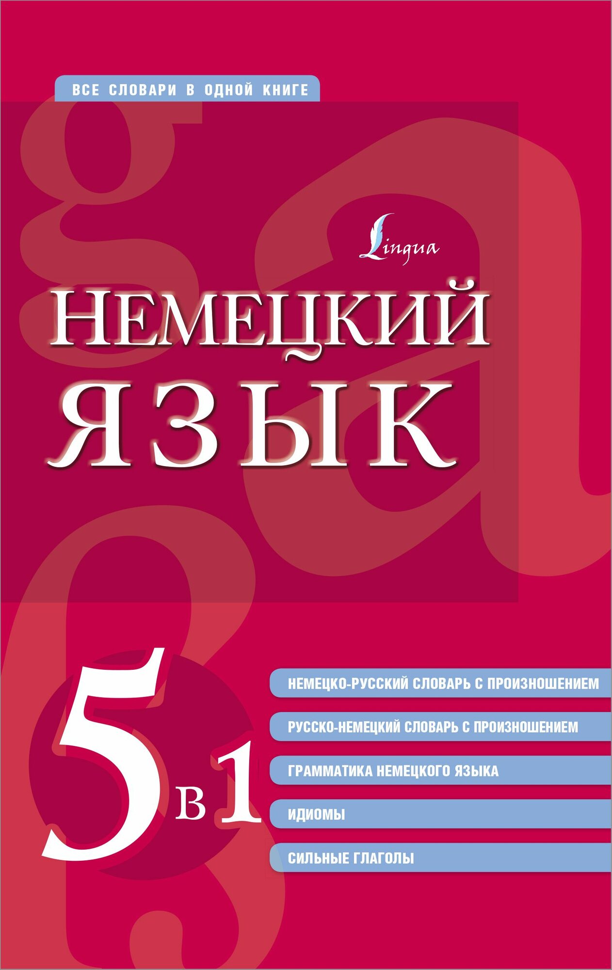 Немецкий язык. 5 в 1: немецко-русский и русско-немецкий словари с произношением, грамматика немецког